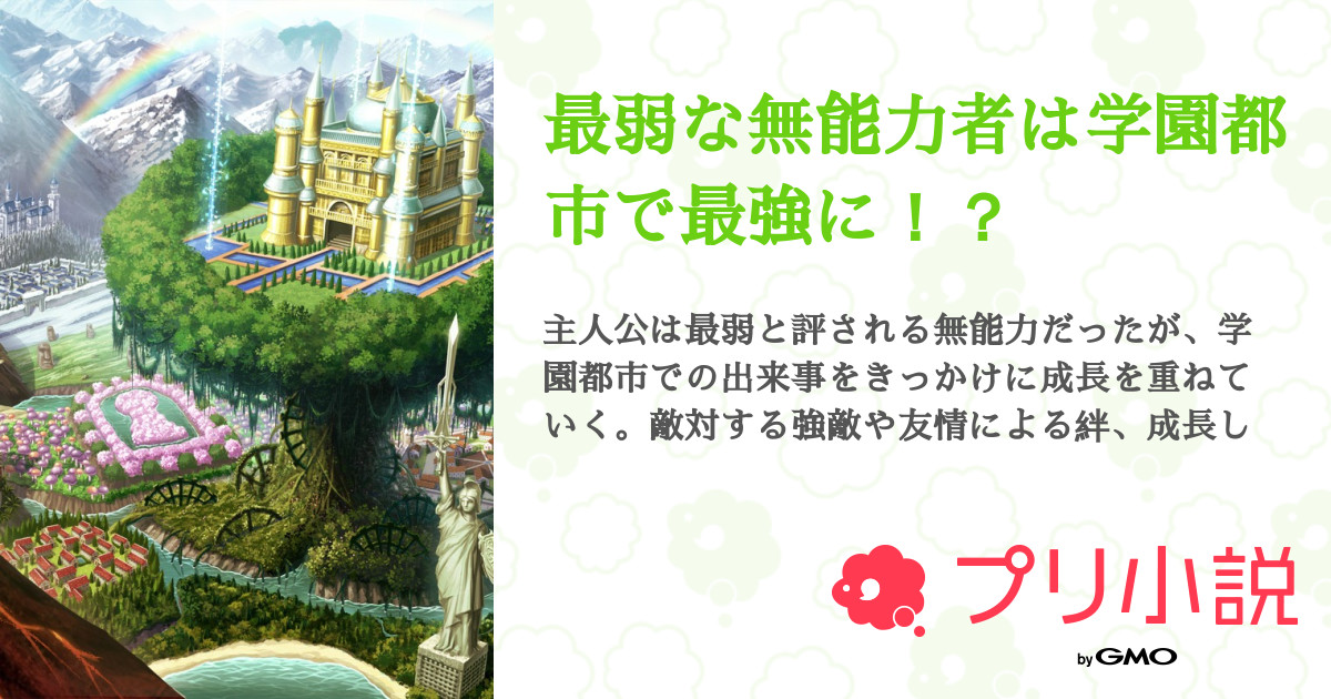 第57話：第55話【亀裂】（最弱な無能力者は学園都市で最強に！？）｜無料スマホ夢小説ならプリ小説 byGMO